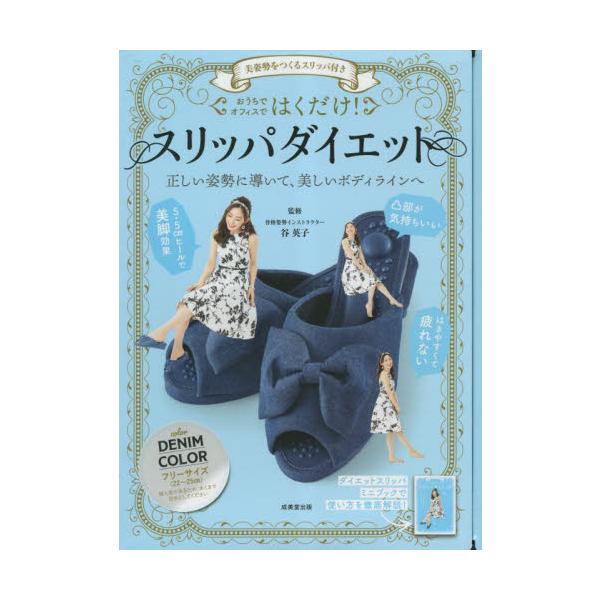 はくだけで正しい重心、美しい姿勢に導くスリッパと、効果的にスリッパを使いこなせるミニブック付き。新装改訂版で再登場。はくだけで正しい重心、美しい姿勢に導くスリッパと、効果的にスリッパを使いこなせるミニブックのセット。<br>スリ...