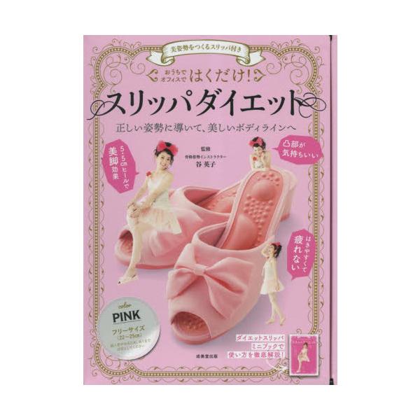はくだけで正しい重心、美しい姿勢に導くスリッパと、効果的にスリッパを使いこなせるミニブック付き。新装改訂版で再登場。はくだけで正しい重心、美しい姿勢に導くスリッパと、効果的にスリッパを使いこなせるミニブックのセット。<br>スリ...