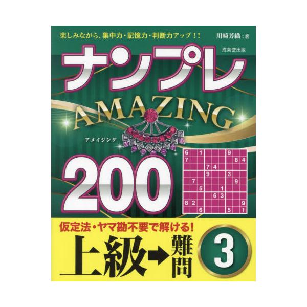 計算一切不要、理詰めですべて解ける大好評のナンプレシリーズ。解き応えのある良問200問。少し腕に自信のある人向け。「ナンプレ」は、計算が一切不要で、簡潔なルールを覚えるだけで、奥の深い楽しみを味わえるパズルです。<br>200問...