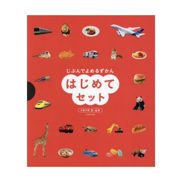 人気図鑑シリーズの中から『のりもの』『いきもの』『たべもの』の3冊をケース付きのセットで。プレゼントにぴったり。人気図鑑シリーズ「じぶんでよめるずかん」シリーズの中から3冊をケース付きのセットで。<br>幼児が聞いてもわかる徹底...