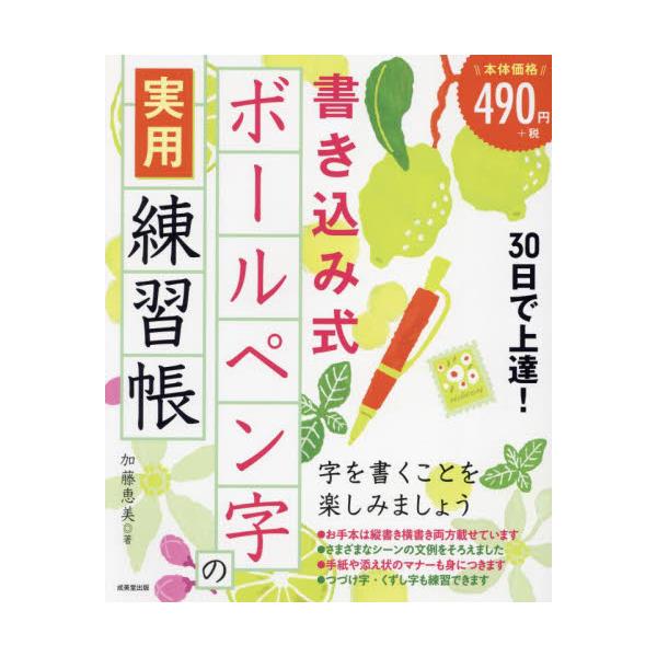 好評シリーズの最新版。時候のあいさつや宛名、住所など、シーンに合わせた例文が練習できる。大判だからたくさん書き込める。好評シリーズの最新版。時候のあいさつや宛名、住所など、シーンに合わせた例文が練習できます。お手本は縦書き・横書き、両方を掲...