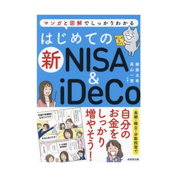 大ヒットのNISA＆iDeCo入門書の最新改訂版。豊富な図版、マンガで新しいNISA＆iDeCoを徹底解説！大ヒットのNISA＆iDeCo入門書の最新改訂版。<br>一般の人が無理なく実践できる「長期・積立・分散」投資、NISA...