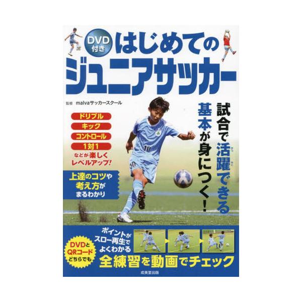 サッカーの本質をジュニア世代に向けてわかりやすく解説。技術紹介ページと練習ドリルページがリンクしていて、成長できる一冊。サッカーの本質をジュニア世代に向けてわかりやすく解説。<br>解説ページには、うまくなるコツや考え方の情報が...