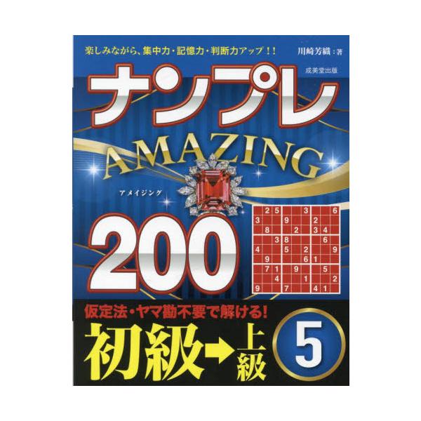 計算一切不要、理詰めですべて解ける大好評のナンプレシリーズ。初めてでも楽しく解ける。進めるうちにレベルアップできる200問。「ナンプレ」は、計算が一切不要で、簡潔なルールを覚えるだけで、奥の深い楽しみを味わえるパズルです。<br&gt...