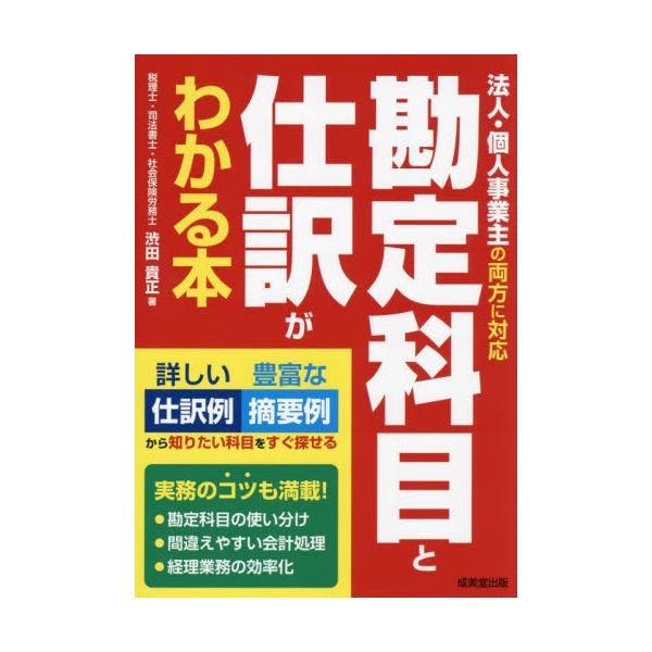知りたい仕訳がすぐ引ける、勘定科目事典。自分で帳簿を管理する個人事業主や、小さな会社の日常経理実務に役立つ。知りたい仕訳がすぐ引ける、勘定科目事典。<br>詳しい仕訳例、豊富な適用例から知りたい科目をすぐ探せる。<br&g...