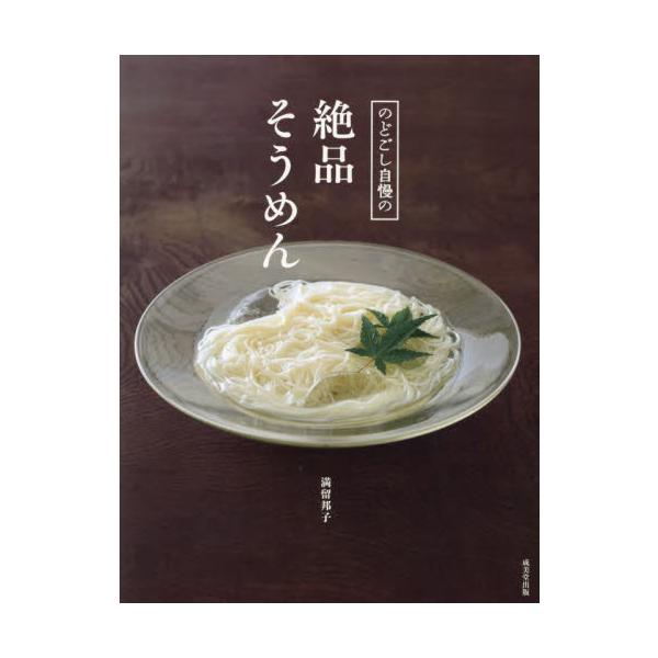 2016年刊『そうめんThe SOMEN recipe book』のレシピを見直し再編集。冷たいのも温かいのも郷土そうめんも紹介。2016年刊『そうめんThe SOMEN recipe book』のレシピを見直し再編集。<br>...