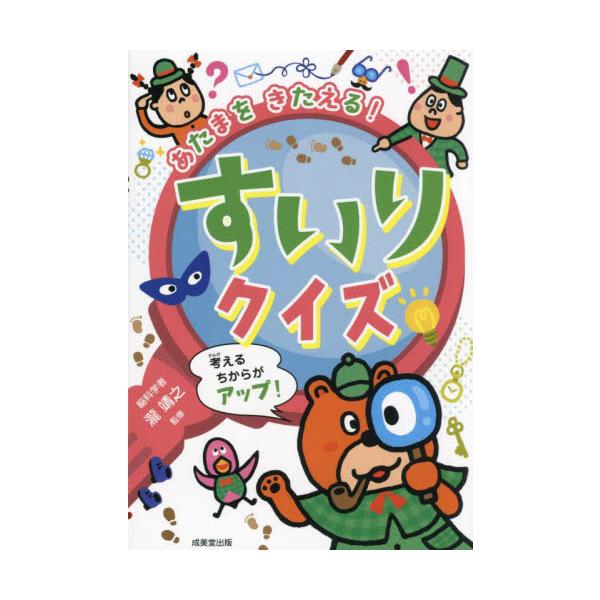 小学生の論理的な試行を鍛えるクイズがたくさん。楽しみながら国語・算数の力がつく。レベル別の出題。小学校低学年向け。ベアボス、すいくん、リーちゃんの、たんていじむしょのなかまたちといっしょに楽しくクイズに挑戦。<br>ちしきだけで...