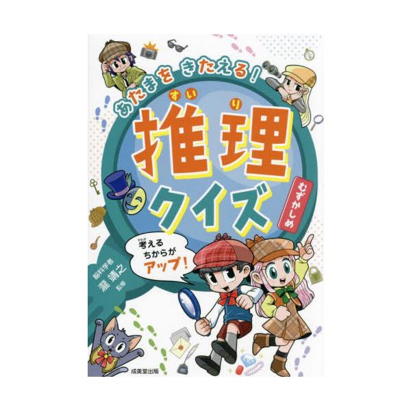 小学生の論理的な試行を鍛えるクイズがたくさん。楽しみながら国語・算数の力がつく。レベル別の出題。小学生向け。ふたごの探偵、スイ＆リーといっしょに推理に挑戦。<br>問題文や画像などにかくれているヒントから正解を導きだそう。仮面の...
