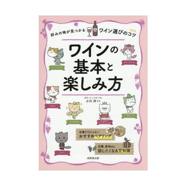 ワインの産地、製法、原料、歴史などの基礎知識から、飲み方、注文のしかた、買い方の実用的なハウツーまで1冊でわかる。ワインの産地、製法、原料、歴史などの基礎知識から、飲み方、注文のしかた、買い方まで、初心者にもわかりやすく紹介。<br&...