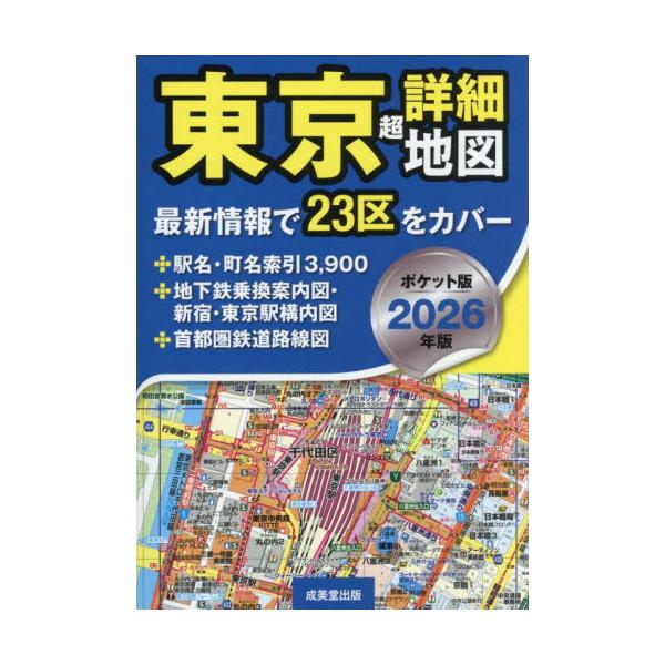 持ち運びに最適なポケットサイズに23区地図を収録。1万2500分の1詳細マップと見やすいロゴマークで使い勝手抜群。携帯に便利なポケットサイズに23区の1万2500分の1と２万5000分の１、主要部6250分の１の超詳細地図を収録。<b...