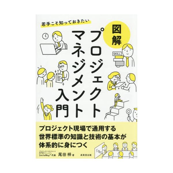 プロジェクトマネジメントを学ぶならコレ。米国PMI?認定PMP?の著者がやさしく解説。豊富な図版でわかりやすい。プロジェクトマネジメントとは、プロジェクトを成功に導くための知識や技術を活用し、現場で実践すること。<br>多くの企...