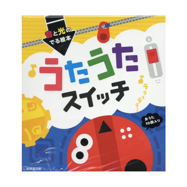 大人気スイッチシリーズの最新刊。テンポを変えたりエフェクトをかけたりと、うたで遊べるしかけがいっぱい。10曲歌声入り。好評既刊『いっぱいスイッチ』の最新刊。<br>今度は、どうよう10曲歌声入り。 テンポを変える「テンポ＆ピッチ...