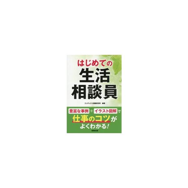 入所系施設に必要となる、生活相談員の役割や、多岐にわたる仕事の内容をやさしく解説。新しく生活相談員に任命された人向け。入所系施設に必要となる、生活相談員の役割や、多岐にわたる仕事の内容をやさしく解説。<br>介護計画や給付管理に...