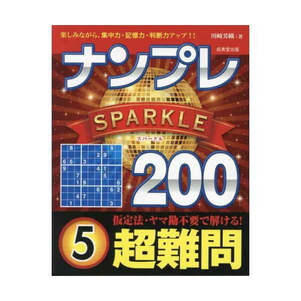 計算一切不要、理詰めですべて解ける大好評のナンプレシリーズ。選りすぐりの超難問が200問。心ゆくまで楽しめる。「ナンプレ」は、計算が一切不要で、簡潔なルールを覚えるだけで、奥の深い楽しみを味わえるパズルです。<br>200問とい...