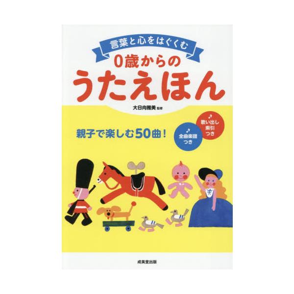 言葉遊びや詩情あるれる童謡の「歌詞」に着目し、美しい絵も楽しみながら言葉の世界を広げる絵本。全50曲収録、メロディ譜付き。言葉遊びや詩情あふれる童謡の「歌詞」に着目し、美しい絵も楽しみながら言葉の世界を広げる絵本。<br>定番・...