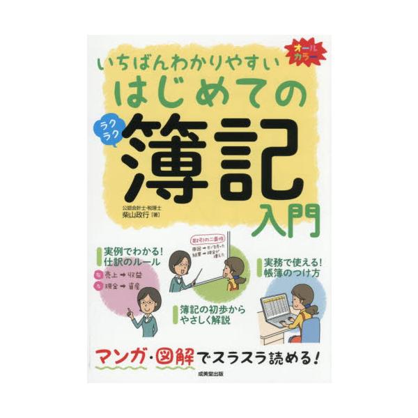 まったくの初心者でも無理なく理解できる、簿記のオールカラー入門書。豊富なイラスト図解とシンプルな具体例でスッキリわかる。まったくの初心者でも無理なく理解できる、簿記のオールカラー入門書。<br>帳簿のつけ方から決算まで、簿記の流...