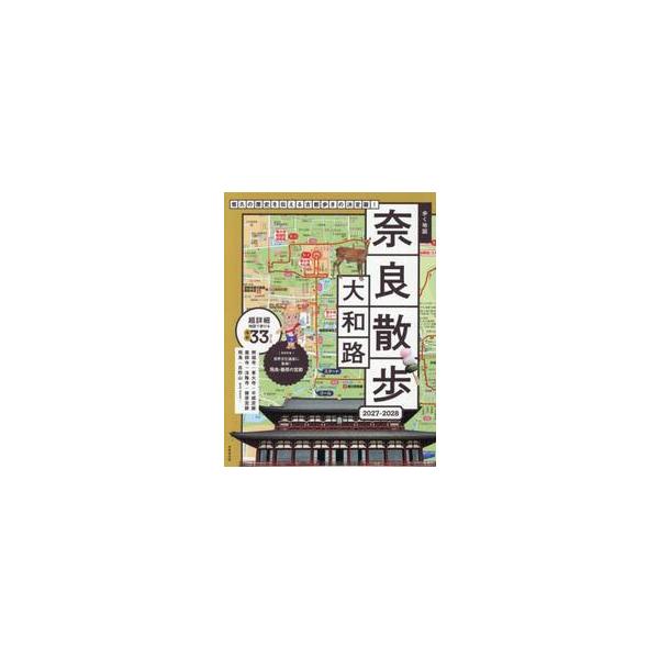 超詳細な地図が人気の散歩ガイドシリーズに新エリアが登場。国宝をたくさん有する奈良・大和路から厳選した33の散歩コースを紹介。超詳細な地図が人気の散歩ガイドシリーズに新エリアが登場。<br>悠久の歴史を伝える奈良・大和路から、奈良...