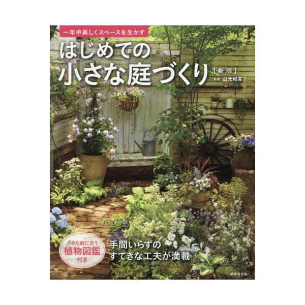 小さい・日当たりが悪いなど悪条件の庭でも、工夫次第で見違えるほど素敵な空間に。一年中楽しめる庭づくりを実例を交えて紹介。小さい・日当たりが悪いなど悪条件の庭でも、工夫次第で見違えるほど素敵な空間に。一年中楽しめる庭づくりを実例を交えて紹介。...