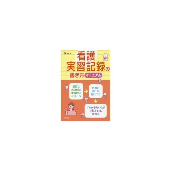 ゴードン、ヘンダーソン、NANDA-Iに沿った看護過程の思考の「型」が身につき実習記録が書けるようになる看護学生必携の一冊。看護実習記録は、正しい「型」さえ理解できれば、誰にでも書けるようになります。<br>この本では、どんな場...