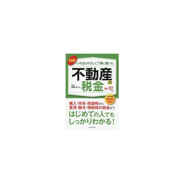 不動産にまつわる税金知識を豊富な図版でビジュアル解説。売買、贈与、相続の際の税金など、知りたかった情報をズバリ解説。不動産取引には税金がつきもの。不動産取引の当事者はもちろん、不動産会社や金融機関など、不動産を扱う仕事に従事する人にとっても...