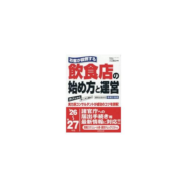 飲食店開業希望者必見！開業準備から資金調達、開店後の経営テクニックまで、実力派コンサルタントが伝授。成功のコツ満載。飲食店開業希望者に向けて、流行に左右されない飲食店の開業と運営の基本を、経験豊富なコンサルタントがやさしく解説。<br...