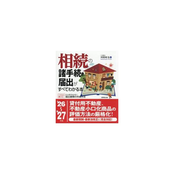 遺産相続の手続きと届出についていつ何をすればよいかがすぐわかる。書類記入実例も掲載。贈与や遺言書作成など生前対策も解説。慌てないで大丈夫！<br>相続の基本知識と手続きを、「基礎知識編」と、書類の作成方法や手続き時期を解説した「...