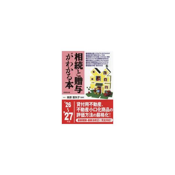 税金の申告のポイントなど節税対策から手続き、遺産分割や遺言作成の仕方など、賢い相続、贈与を可能にする早分かりガイド。相続問題に直面している人には、相続税・贈与税の申告・納付の方法、計算方法などが手にとるようにわかる一冊。<br>...