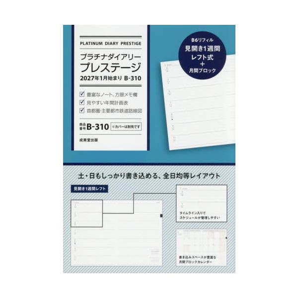 2027年1月始まり手帳のＢ6判リフィル。ベーシックで使いやすい見開き1週間レフト式。2027年1月始まり手帳のＢ6判リフィル。ベーシックで使いやすい見開き1週間レフト式。<br>成美堂出版2026年09月Ｂ３１０プラチナダイア...