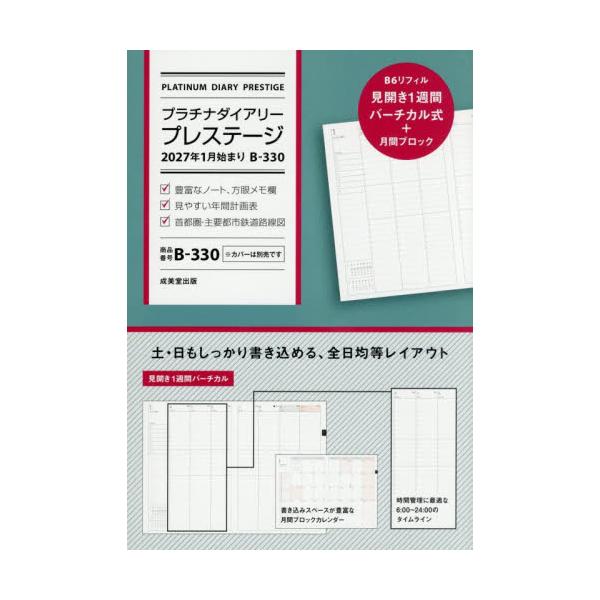 2027年1月始まり手帳のＢ6判リフィル。時間管理に優れた見開き1週間バーチカル式。2027年1月始まり手帳のＢ6判リフィル。時間管理に優れた見開き1週間バーチカル式。<br>成美堂出版2026年09月Ｂ３３０プラチナダイアリ−...
