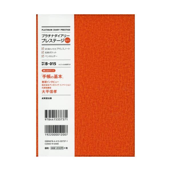 プラチナダイアリー・プレステージ用カバー。切り取りメモ付アドレス帳、手帳についての小冊子付。カラーはキャンバスオレンジ。プラチナダイアリー・プレステージ用カバー。切り取りメモ付アドレス帳、手帳についての小冊子付。カラーはキャンバスオレンジ。...