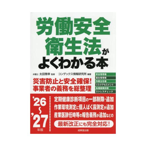 従業員の「労働の安全面（健康確保や災害防止）」を規定する法律を解説。労務担当者や衛生管理者は必読。最新の法改正に対応！労働災害を防止すべく制定されたのが労働安全衛生法です。本書は、どのような規程があり、事業者は何をしなければならないかを、イ...