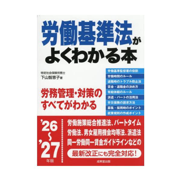 求人から採用、退職の流れに沿って雇用関係、賃金、休日・休暇、労働時間などをわかりやすく解説する。最新の法改正に完全対応。求人から採用、退職の流れに沿って雇用関係、賃金、休日・休暇、労働時間など、実務を中心に、見開き2ページで1テーマを解説。...