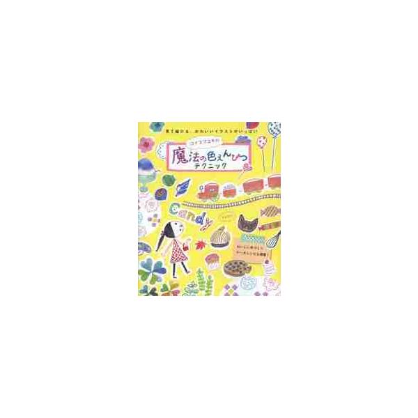 色鉛筆で簡単かわいいイラストの描き方をコイヌマ流で解説します。基本の形をマスターし、組み合わせやパターンにすることで、さまざまなバリエーションのイラストに広げることができます。また、グラデーションなどの濃淡の表現もコイヌマさんの原画作品から...