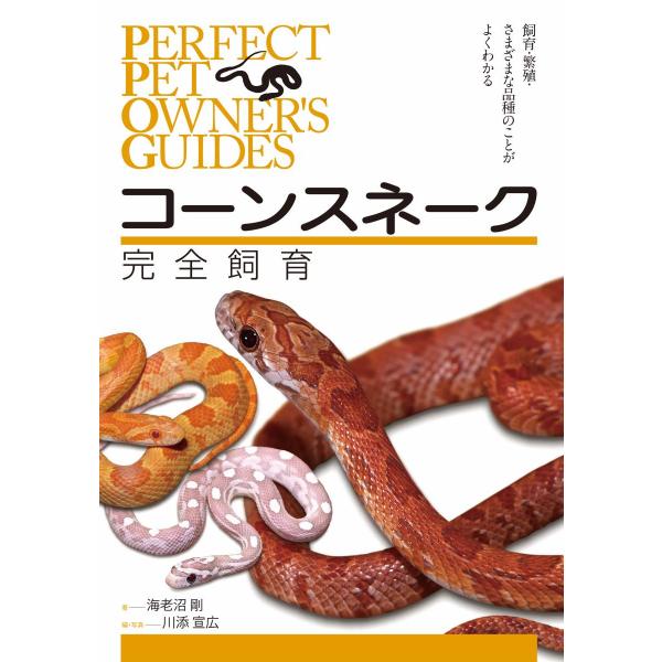 コーンスネークの飼い方はもちろん、数多ある品種、繁殖を写真でわかりやすく解説する。現在、１万人を集客する大型イベントもあるほどの大人気の爬虫類。<br />爬虫類の中で最も飼育しやすいと言われていて、ファンも多いヘビ。<b...