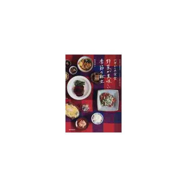 旬の食材が、ひと手間加えるだけで、もっと美味しくなる！　そんな素材の味を引き出す知恵とコツを紹介します。<br>船橋　律子　著誠文堂新光社2020年01月ロツコウ　カモメ　シヨクドウ　ヤサイ　ガ　オイシイ　キセツ　ノ　コンダテフ...