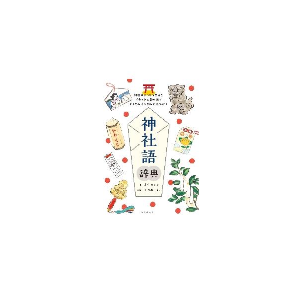 神社、神道にまつわるキーワード600語以上を収録。興味はあってもよくは知らない初心者から楽しく学びたい人まで必見の一冊。<br>本村　のり子　著誠文堂新光社2021年08月ジンジヤゴ　ジテンモトムラ　ノリコ/
