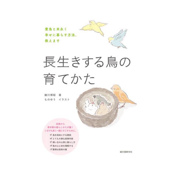うちの子をどうすれば健康で幸せに長生きさせられる？　愛鳥が若いうちからやっておきたい、食事や暮らし方などのケアがわかる1冊。<br>細川　博昭　著誠文堂新光社2021年03月ナガイキ　スル　トリ　ノ　ソダテカタホソカワ　ヒロアキ/