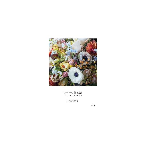 季節ごとに32種の花束と使用花材360種以上を解説した花図鑑。花の美しいビジュアル満載で、アートブックとしても楽しめる。<br>ジャルダンノスタルジ誠文堂新光社2021年08月ブ−ケ　ノ　ハナズカンジヤルダン　ノスタルジツク/