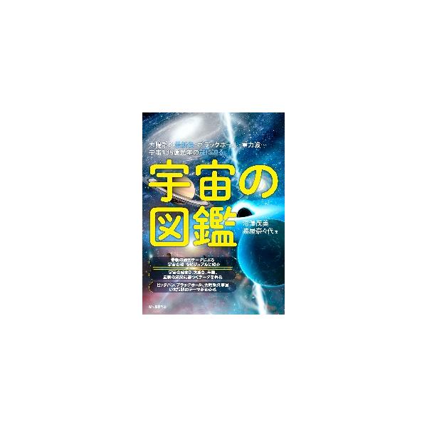 宇宙の始まりからブラックホールまで、最新の宇宙の姿をビジュアルでわかりやすく紹介した図鑑です。<br>沼澤茂美　著誠文堂新光社2022年12月ウチユウ　ノ　ズカンヌマザワ　シゲミ/