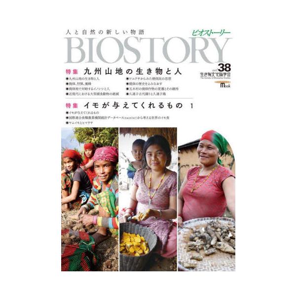 特集１は「九州山地の生き物と人」 。　特集２は「イモが与えてくれるもの１」。<br>誠文堂新光社2022年11月ビオスト−リ−ＢＩＯＳＴＯＲＹ/