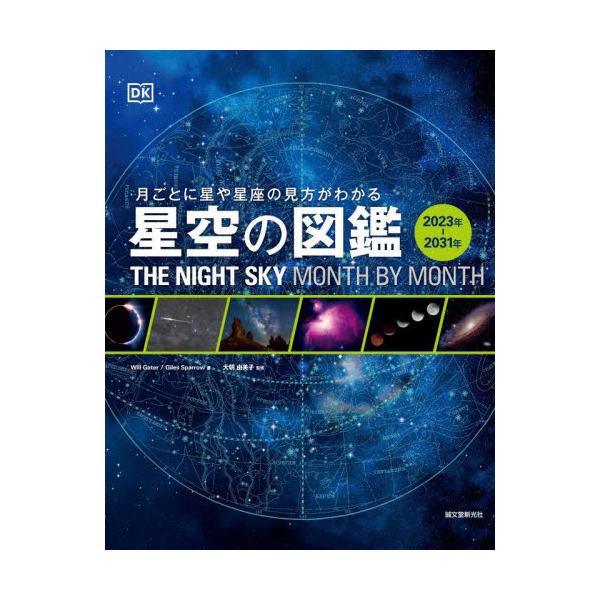 1月〜12月の各月に見える星や星座、流星群など、北半球と南半球別に解説。2031年までの情報を網羅し、天体観測に役立ちます。<br>Ｗｉｌｌ　Ｇａｔｅｒ誠文堂新光社2023年01月ホシゾラ　ノ　ズカン　２０２３　ネン　カラ　２０...