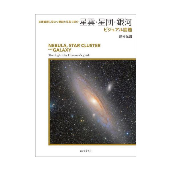 星雲・星団・銀河の見かたと見どころがわかる。天体観察ガイドの決定版書籍。星雲・星団、銀河など、望遠鏡で観察・撮影できる天体をセレクトし、観測用星図とともに紹介する、星空の名所案内です。<br>著者は、天文ガイドの長期連載の執筆、...