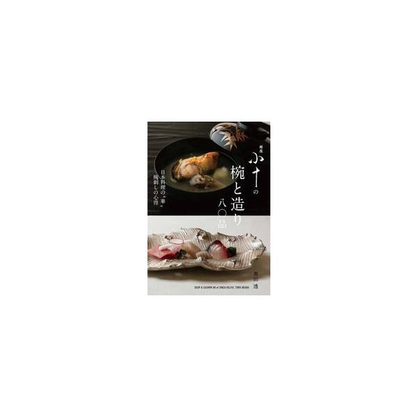 お椀に求める完璧なかたち。美味しさを伝える庖丁の入れ方。銀座小十、奥田透の「椀」と「造り」80品を掲載。<br>奥田透誠文堂新光社2026年08月ギンザコジユウノワントツクリハチシオクダ，トオル/