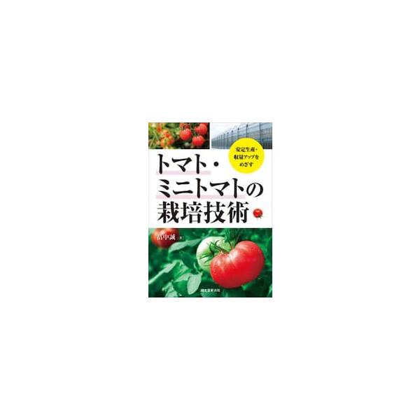 トマト・ミニトマトの営利農業のための栽培技術書。作型ごとの栽培方法、品種、全国の篤農家の圃場取材も。トマト・ミニトマトの営利農業のための栽培技術書です。作型ごとの栽培方法、品種情報、病害虫対策など基本情報をはじめ、全国主要産地の篤農家の取り...