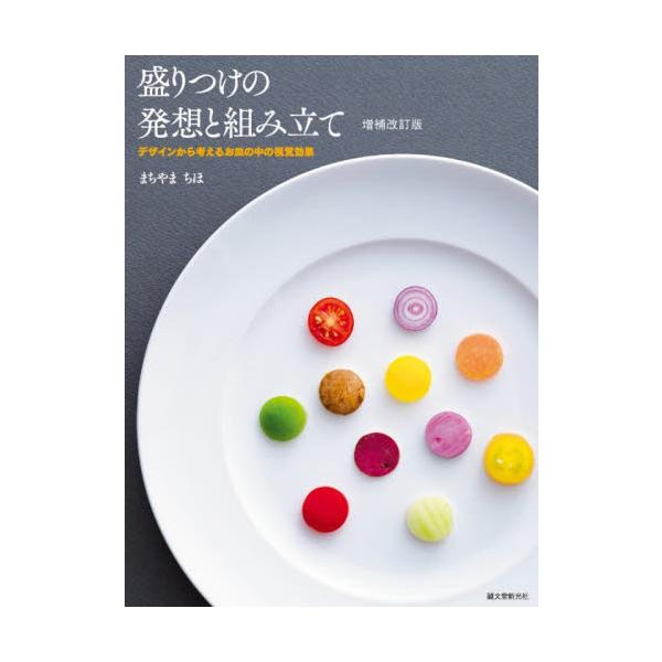 白い皿を基調に盛りつけのロジックを解説。さらに暗色やテクスチャーがある陶器、石や木製の皿等、個性を出し魅せる盛りつけ論を追加<br>まちやまちほ誠文堂新光社2026年04月モリツケノハツソウトクミタテマチヤマチホ/