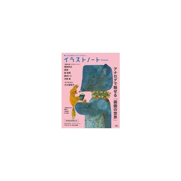 作家の痕跡と物質性、偶然性が宿る一枚。本の魅力を引き出す「装画」のアナログ表現を徹底解剖する。<br>誠文堂新光社2026年07月イラストノ−トプレミアムアナログデミセルソウガノセカイ/