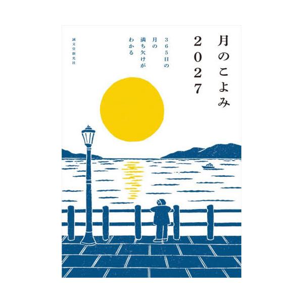 毎日の月の見える時間や方角、欠け具合、毎月のおすすめお月見日和など、月を楽しむための情報が満載。<br>相馬充誠文堂新光社2026年10月ツキノコヨミソウマ，ミツル/