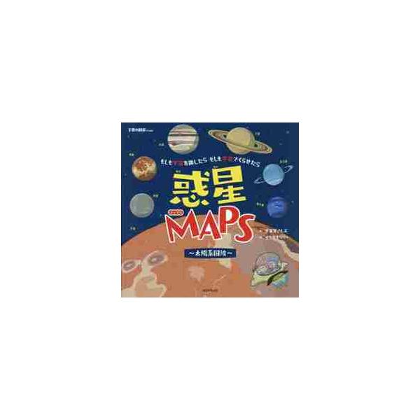 将来行くかもしれない、という視点で、各惑星の様子を具体的に教えてくれる絵本。最新科学でわかった各惑星の情報を面白く紹介。<br>宇宙兄さんズ　文誠文堂新光社2018年06月ワクセイ　マツプス　タイヨウケイ　ズエ　ＭＡＰＳウチユウ...