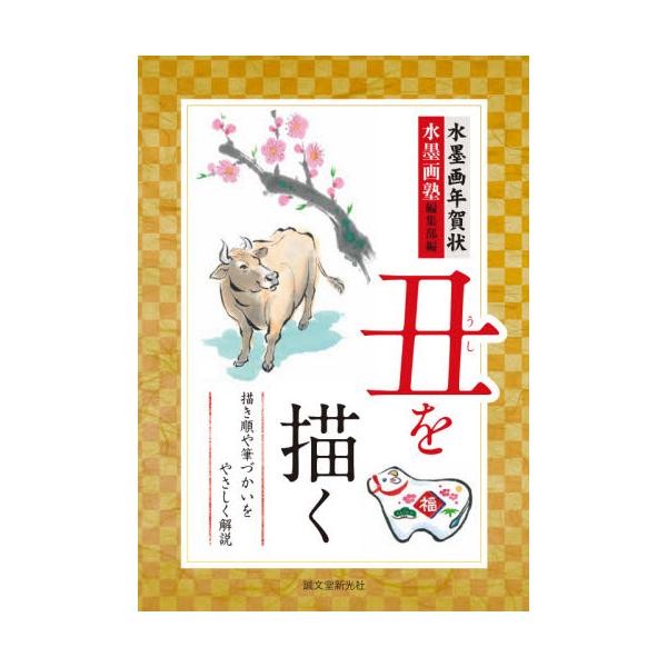 水墨画塾編集部誠文堂新光社2020年09月