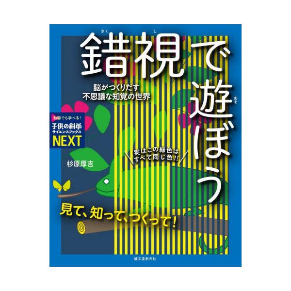 実際とは違って見える「錯視クイズ」がいっぱい！「目で見る」ことの不思議を体感し理由を知ることができる“錯視ワンダーランド”。<br>杉原　厚吉　著誠文堂新光社2021年12月ミテ　シツテ　ツクツテ　サクシ　デ　アソボウスギハラ　...
